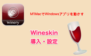 MacでWindowsアプリを動かす”Wineskin”導入法 | MERIDERI.com