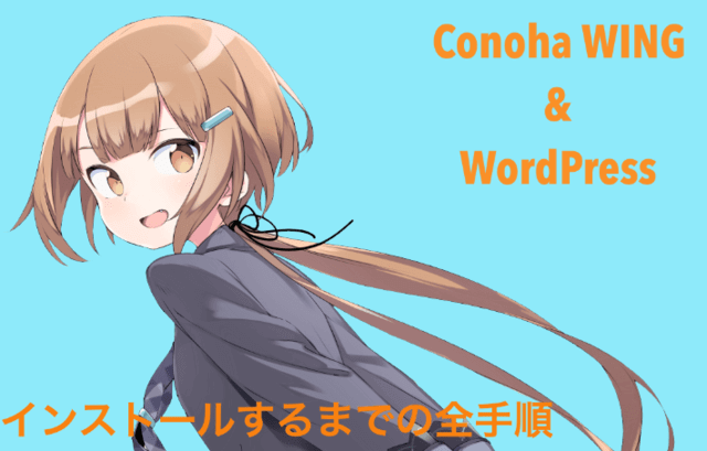Conoha WINGでWordPressをインストール！ブログを公開するまでの全手順 | MERIDERI.com